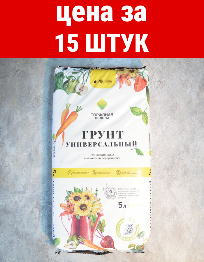 Комплект 15 шт, Грунт 5л универсальный "Торфяная поляна"