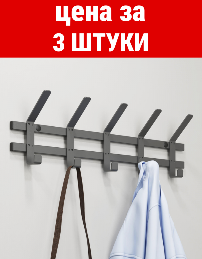 Комплект 3 шт, Вешалка настенная "Торонто 5" графит