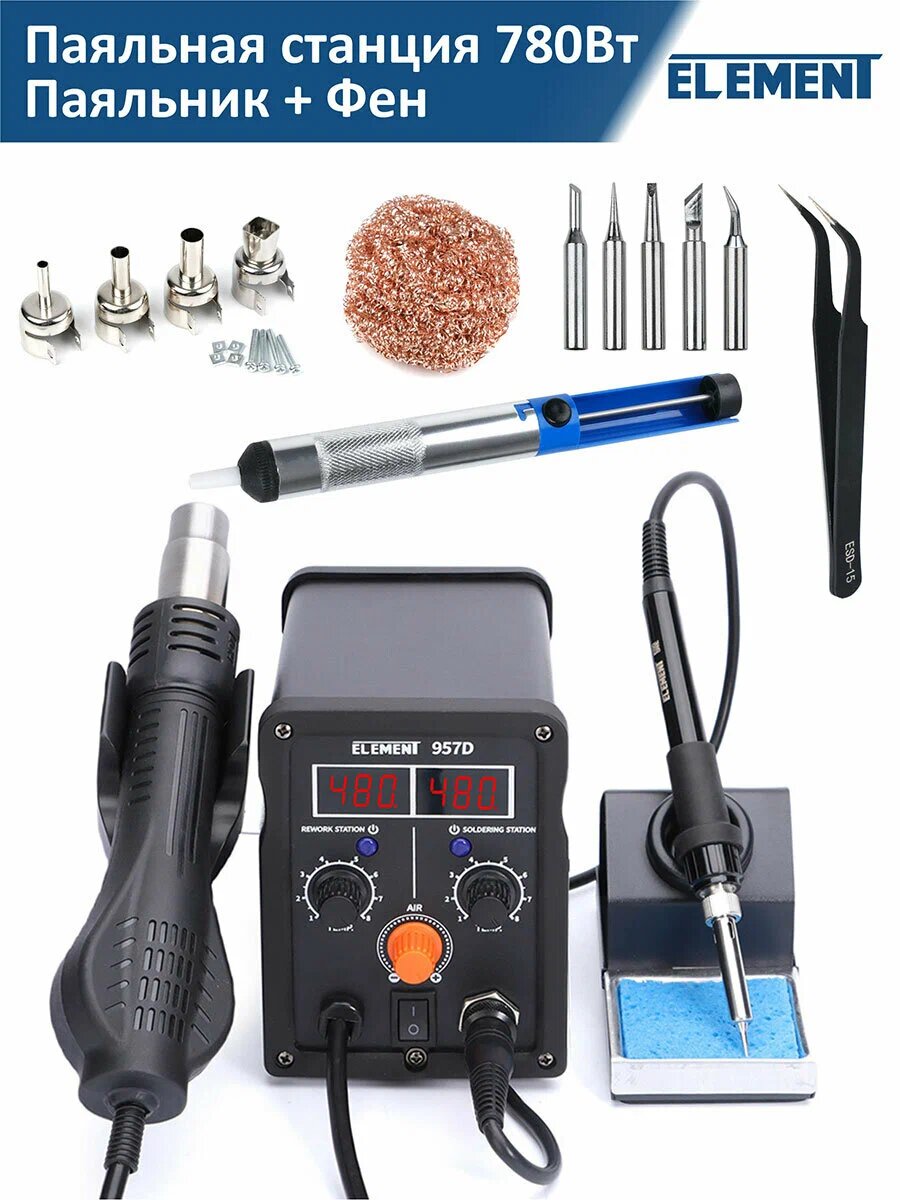 Паяльная станция ELEMENT, 957D, фен+паяльник, напряжение 220В