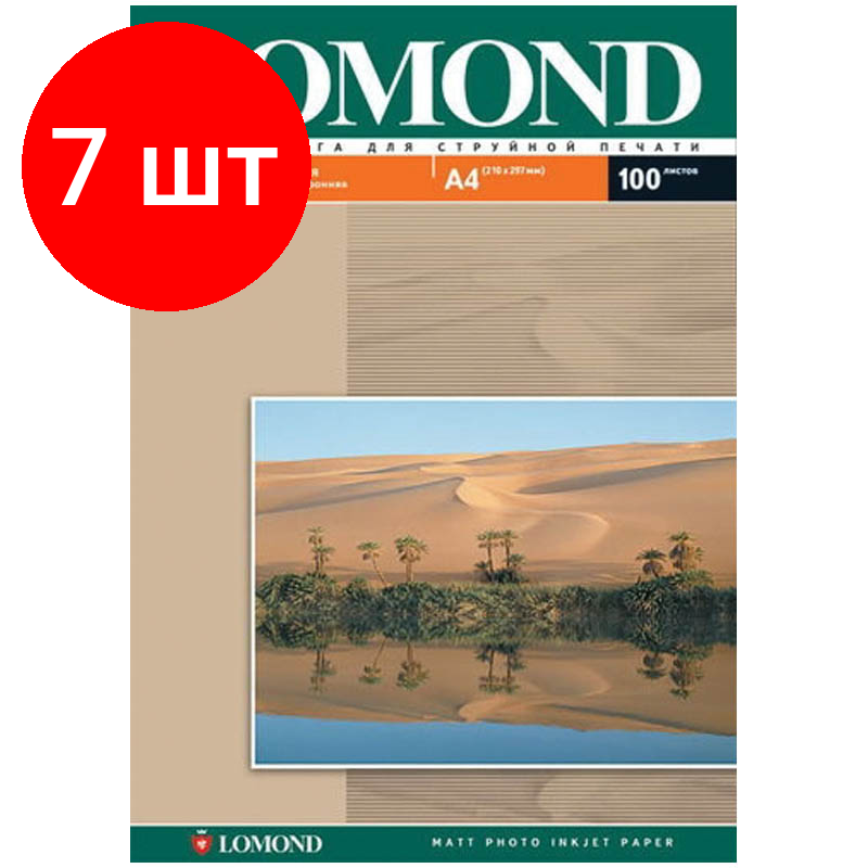 Комплект 7 шт, Фотобумага А4 для стр. принтеров Lomond, 140г/м2 (100л) матовая односторонняя
