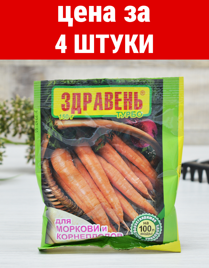 Комплект 4 шт, Здравень морковь и корнеплоды турбо 150г