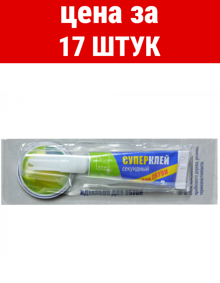 Комплект 17 шт, Супер клей 3г секундный для обуви тм ADM