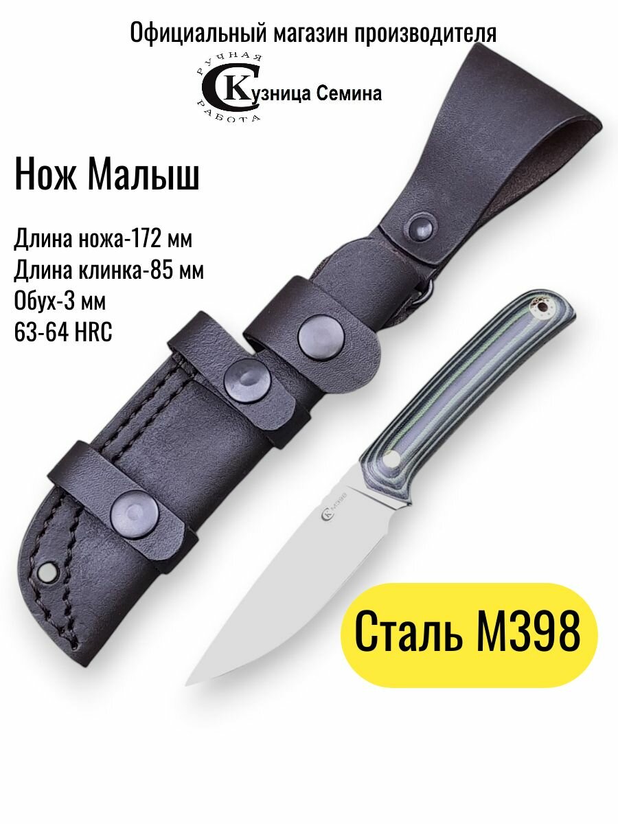 Нож сталь М398 цельнометаллический Малыш, чёрный G10 зелёный, ножны из натуральной кожи, официальный производитель Кузница Семина Ю. М.