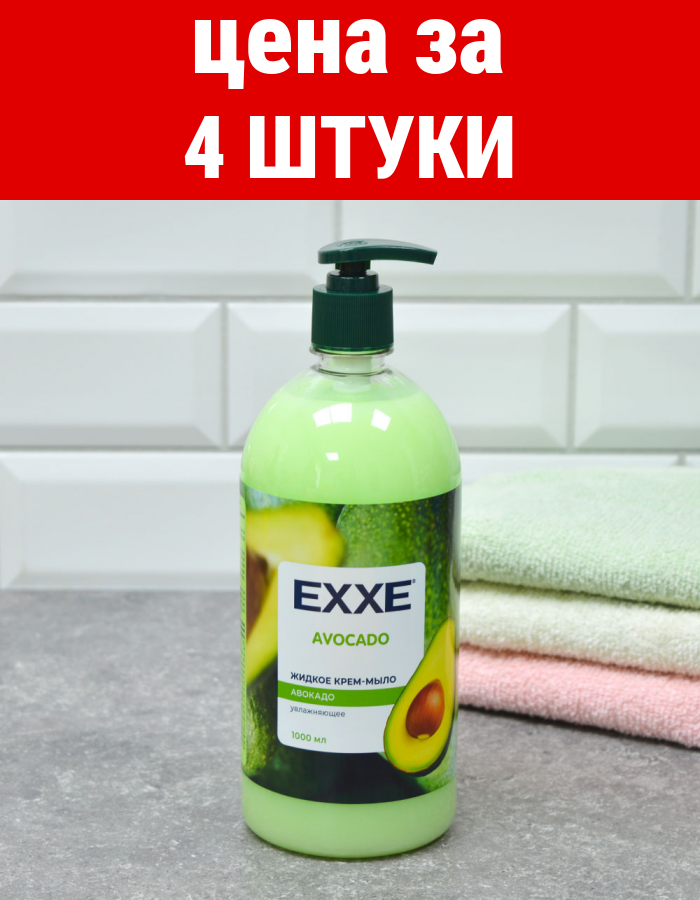 Комплект 4 шт, Крем-мыло жидкое "Авокадо" 1л, EXXE