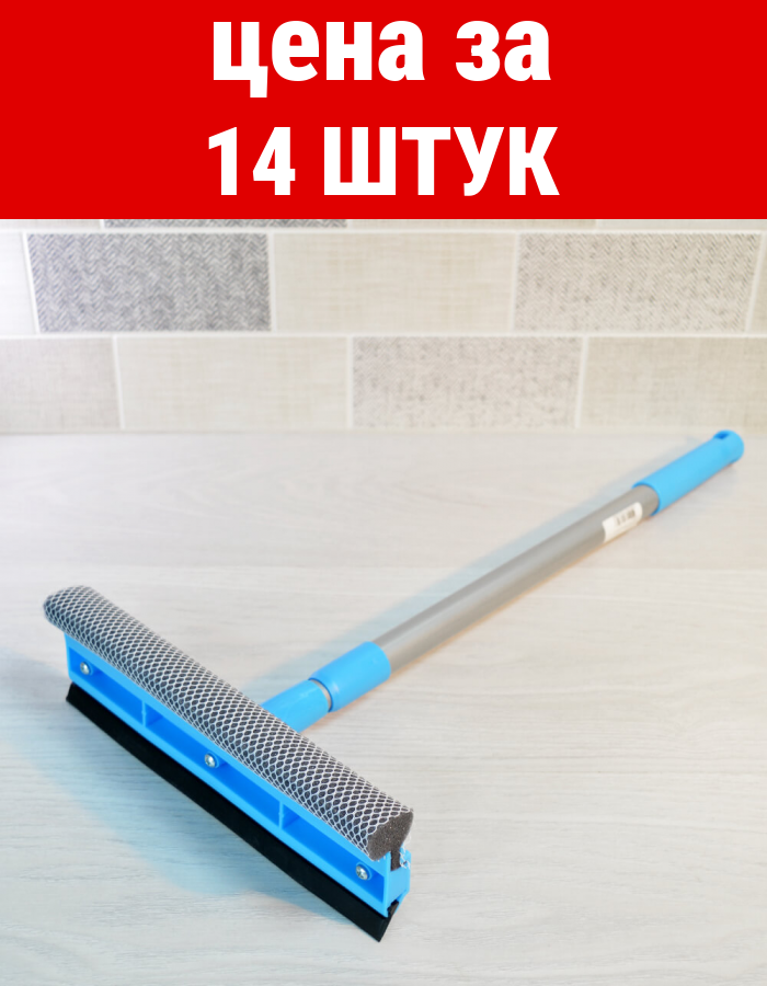 Комплект 14 шт, Окномойка c водосгоном и телескопическим черенком 55-80см HP-WG06 "Happy Panda"