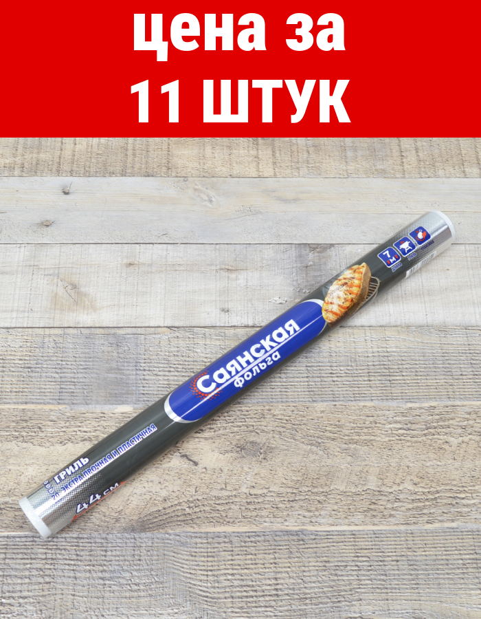 Комплект 11 шт, Фольга 44см*7м 20мк Саянская фольга, Гриль