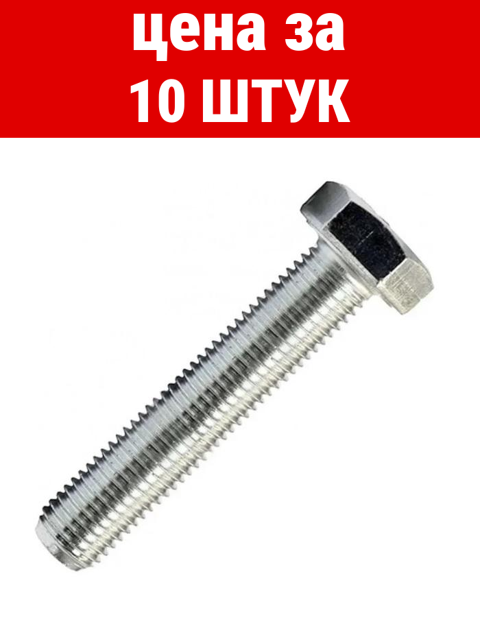 Комплект 10 шт, болт 6-ГР М10Х60 цинк DIN 933