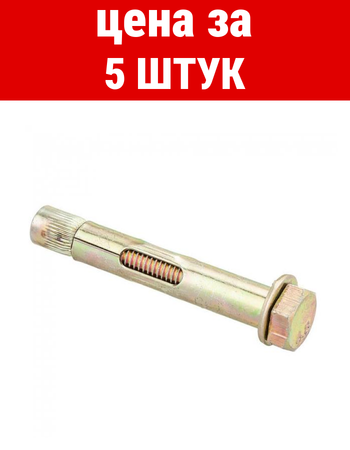 Комплект 5 шт, анкер болт М12 16Х150 желт цинк