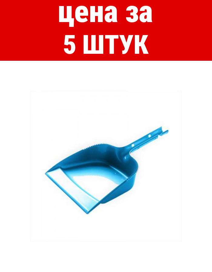 Комплект 5 шт, совок для мусора DISCO 50*195*290 ПЦ