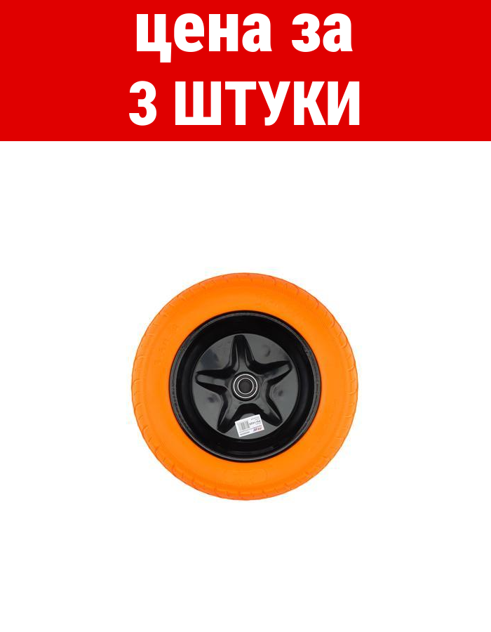 Комплект 3 шт, колесо для строительной тележки PU 1420 полиуретановое 13"х3.50-8/20мм мавипро