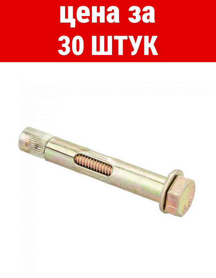 Комплект 30 шт, анкер болт М6 8Х60 желт цинк