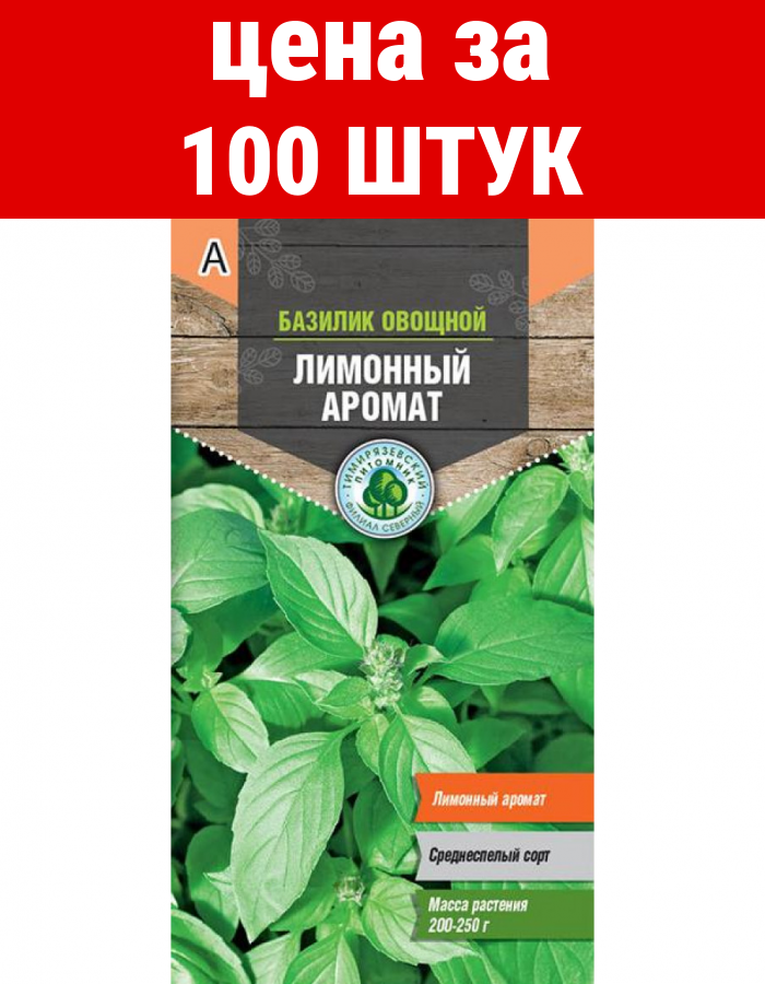 Комплект 100 шт, Семена Тимирязевский питомник базилик Лимонный 0.3г