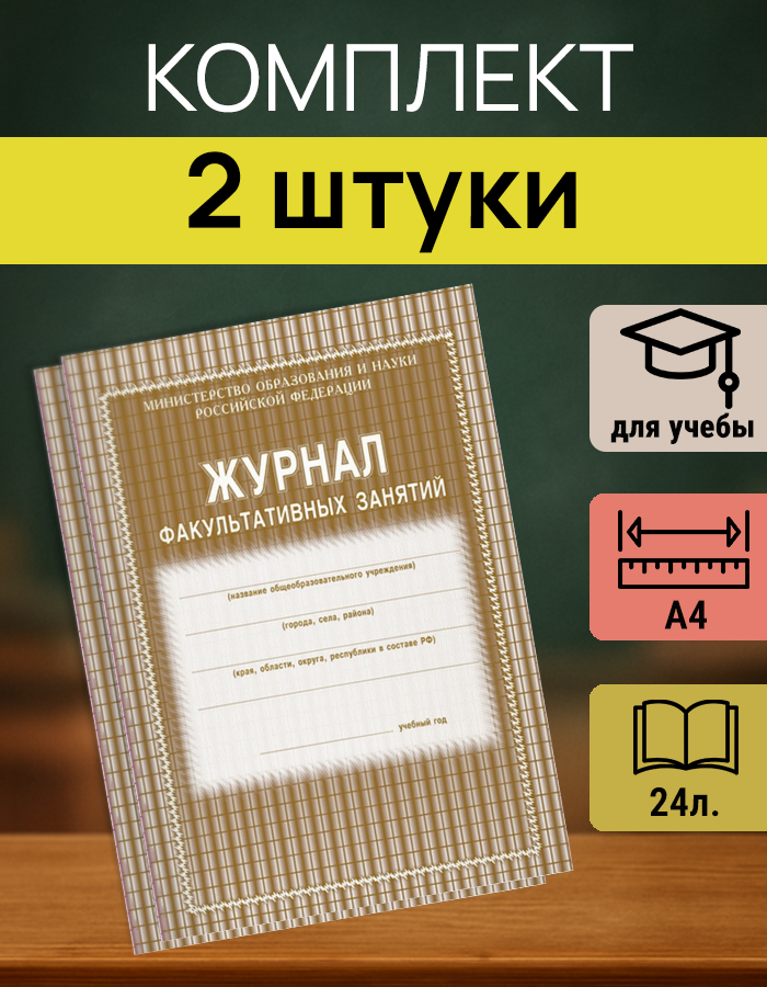Журнал факультативных занятий, комплект 2 шт, А4, 24 л, мягкая обложка