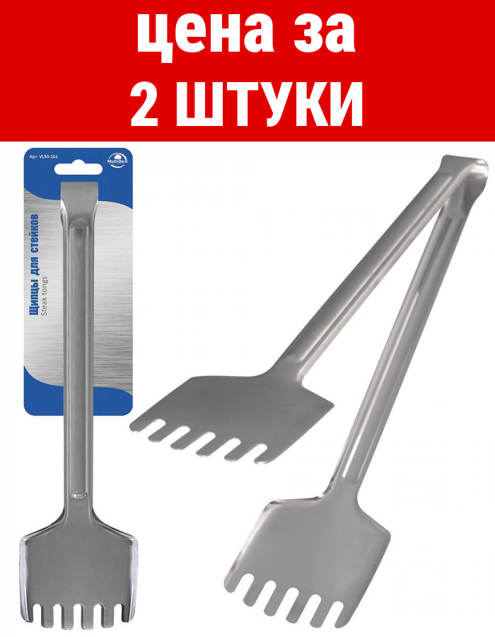Комплект 2 шт, щипцы для стейков 29СМ коррозионностойкая сталь мультидом