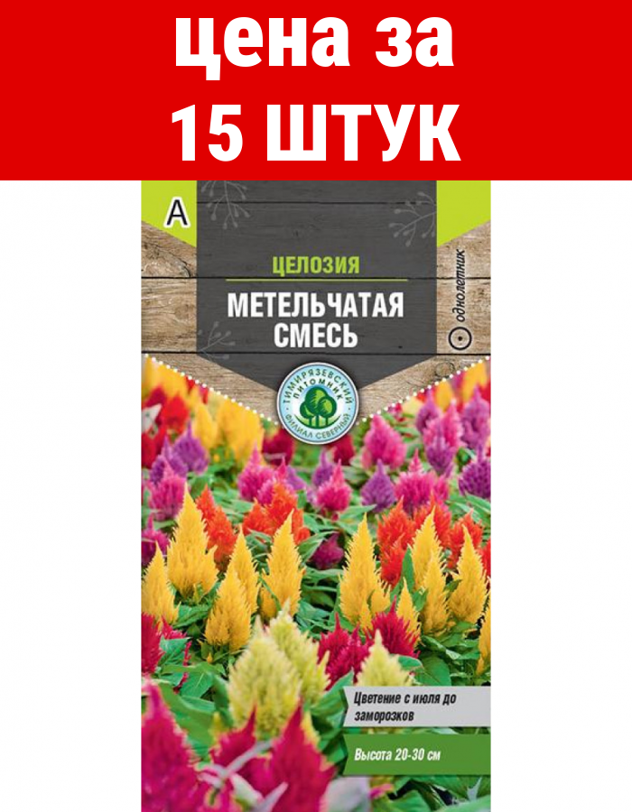Комплект 15 шт, Семена Тимирязевский питомник цветы цинния Лилипут смесь 0.6г Двойная фасовка