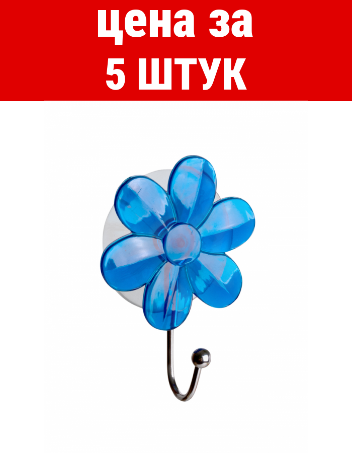 Комплект 5 шт, Крючок на присоске Delphinium "94-005" синий