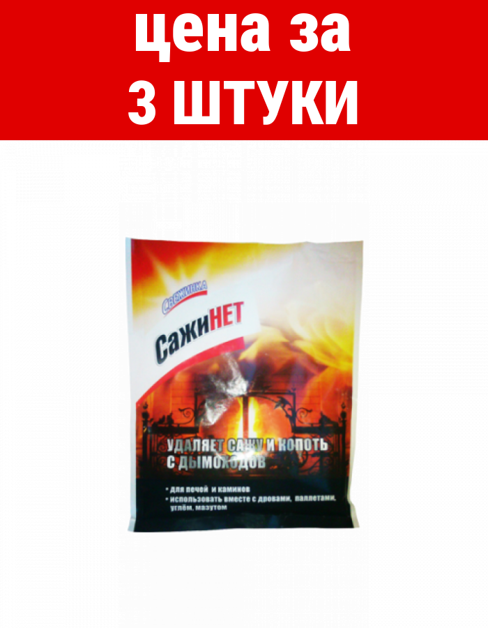 Комплект 3 шт, средство чистящее для очистки дымоходов сажинет 100ГР свежинка