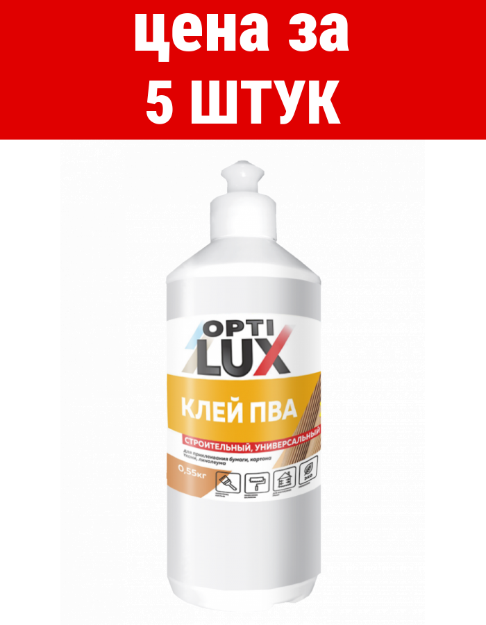 Комплект 5 шт, клей ПВА строительно универсальный оптилюкс 0.55КГ флакон ижевск