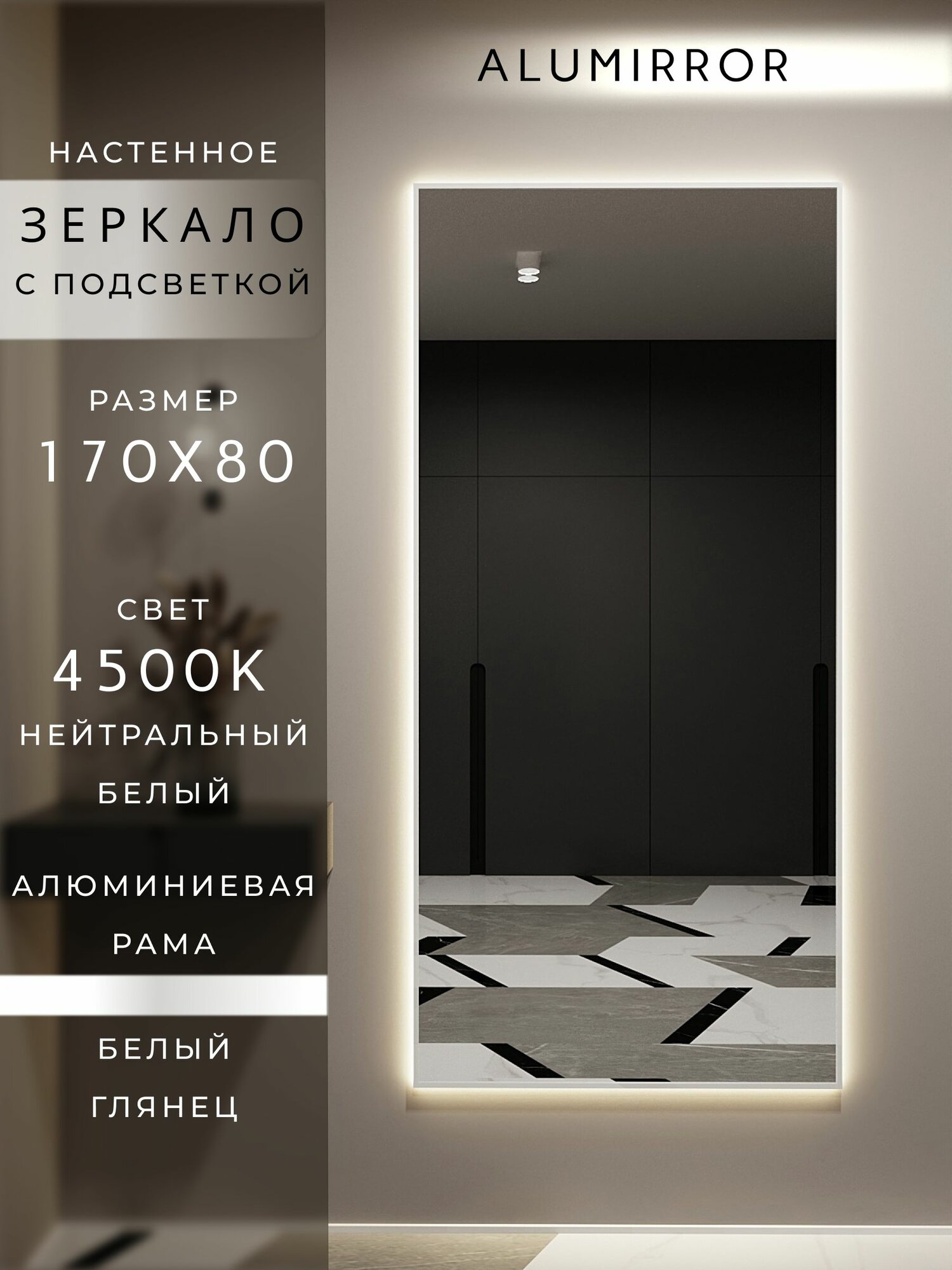 Зеркало настенное 170х80 см. белое с подсветкой Свет: Нейтральный белый 4500К В алюминиевой раме интерьерное ALUMIRROR