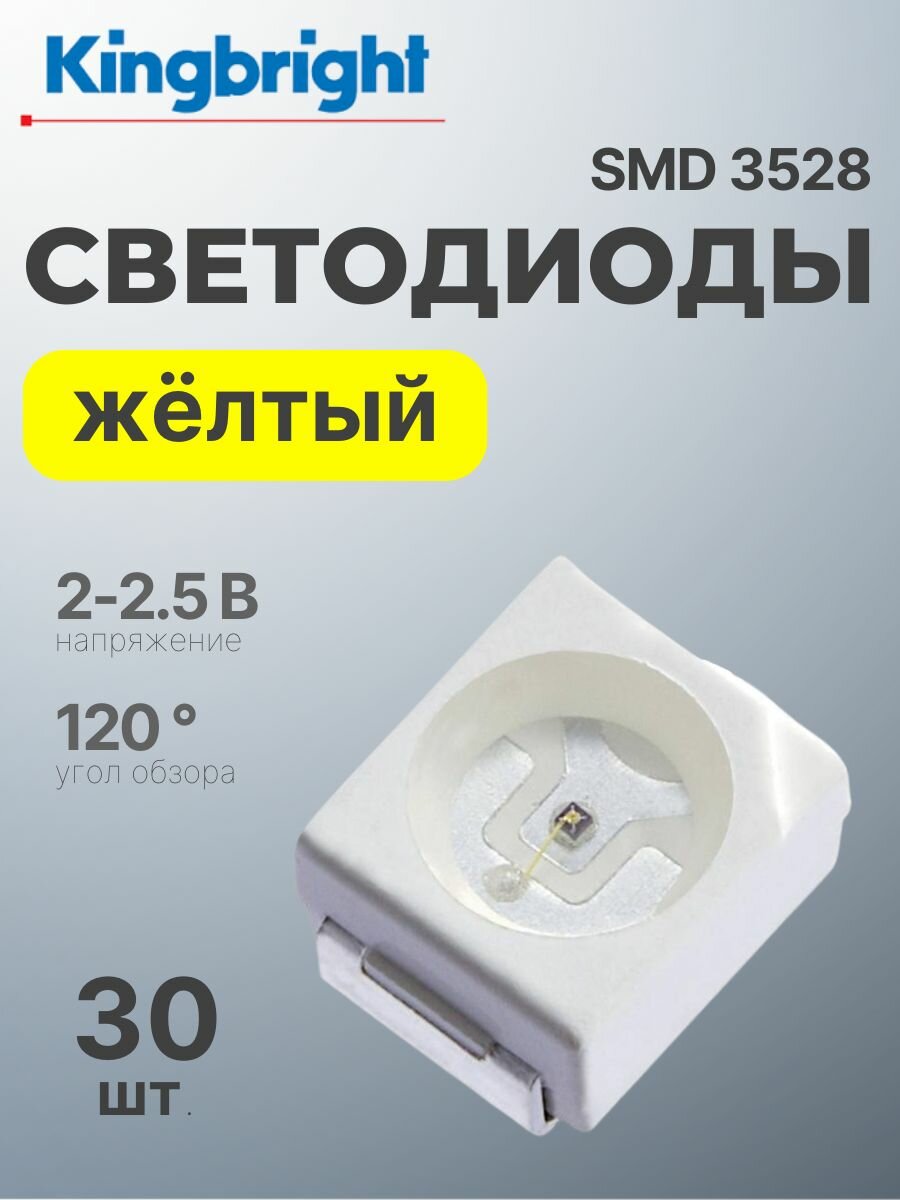 Светодиоды SMD 3528 жёлтый, 120 угол обзора, 2-2.5 В, 250 мКд, KINGBRIGHT KA-3528SYCKT, 30 шт.