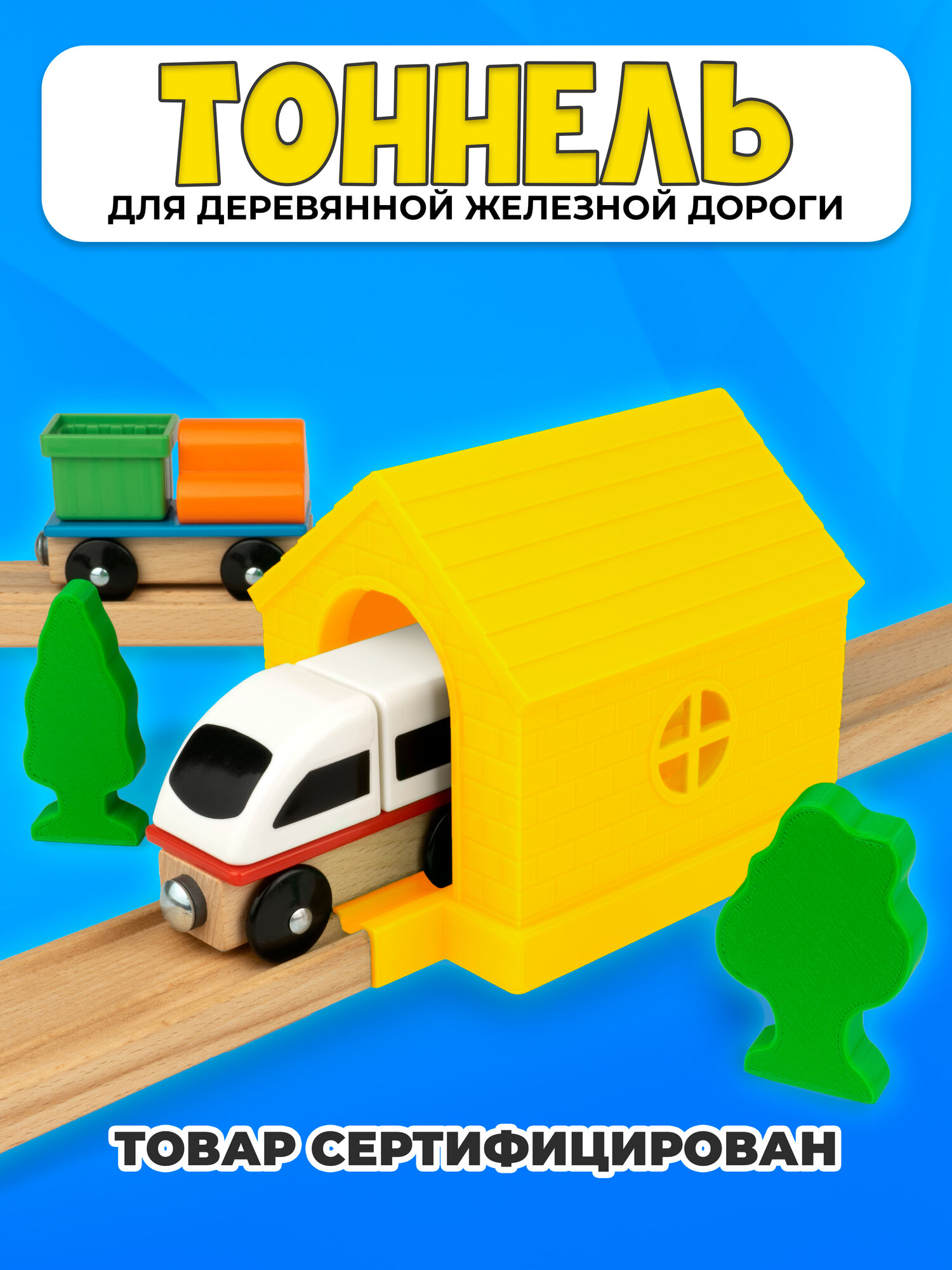 Тоннель для деревянной железной дороги Икеа Лиллабу (Lillabo), Брио (Brio)