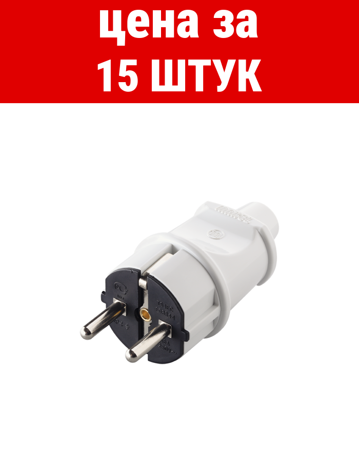 Комплект 15 шт, вилка 16А 250В З/К прямая белая MAKEL