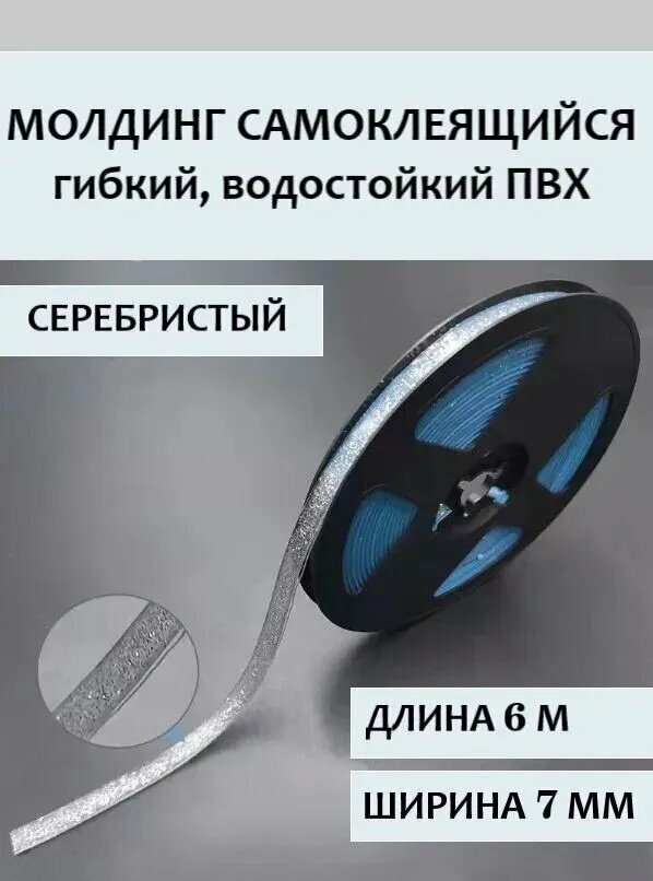 Молдинг самоклеящийся ПВХ, прозрачный с серебром, длина 6 м. Гибкий водонепроницаемый бордюр, кромка для стыков.