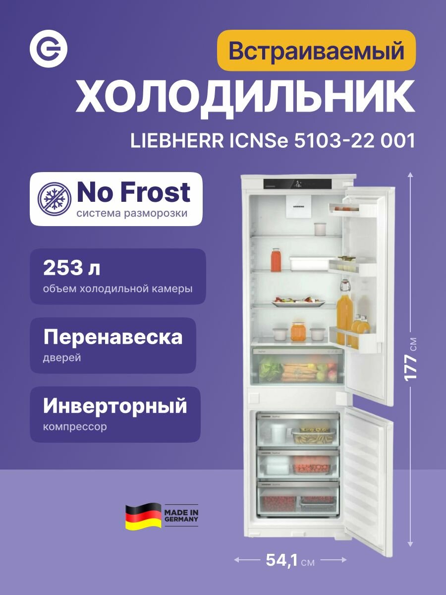 Встраиваемый холодильник LIEBHERR ICNSe 5103-22 001, официальная гарантия