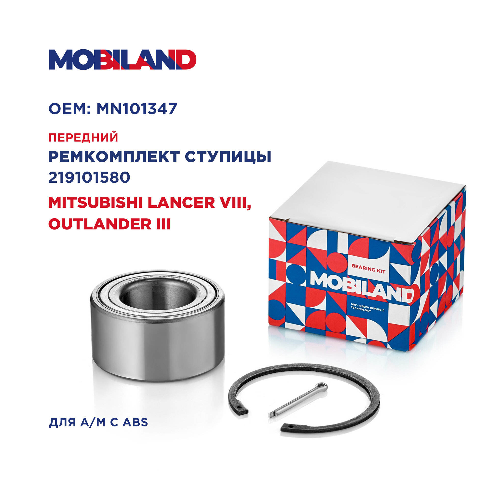 Ремкомплект ступицы передней для а/м MITSUBISHI LANCER VIII, OUTLANDER III а/м с ABS, MOBILAND 219101580