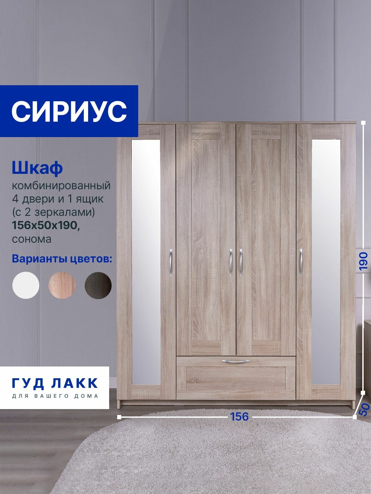 Шкаф Сириус, 4 двери и 1 ящик с зеркалами, 156х50х190 см, дуб сонома, ГУД лакк