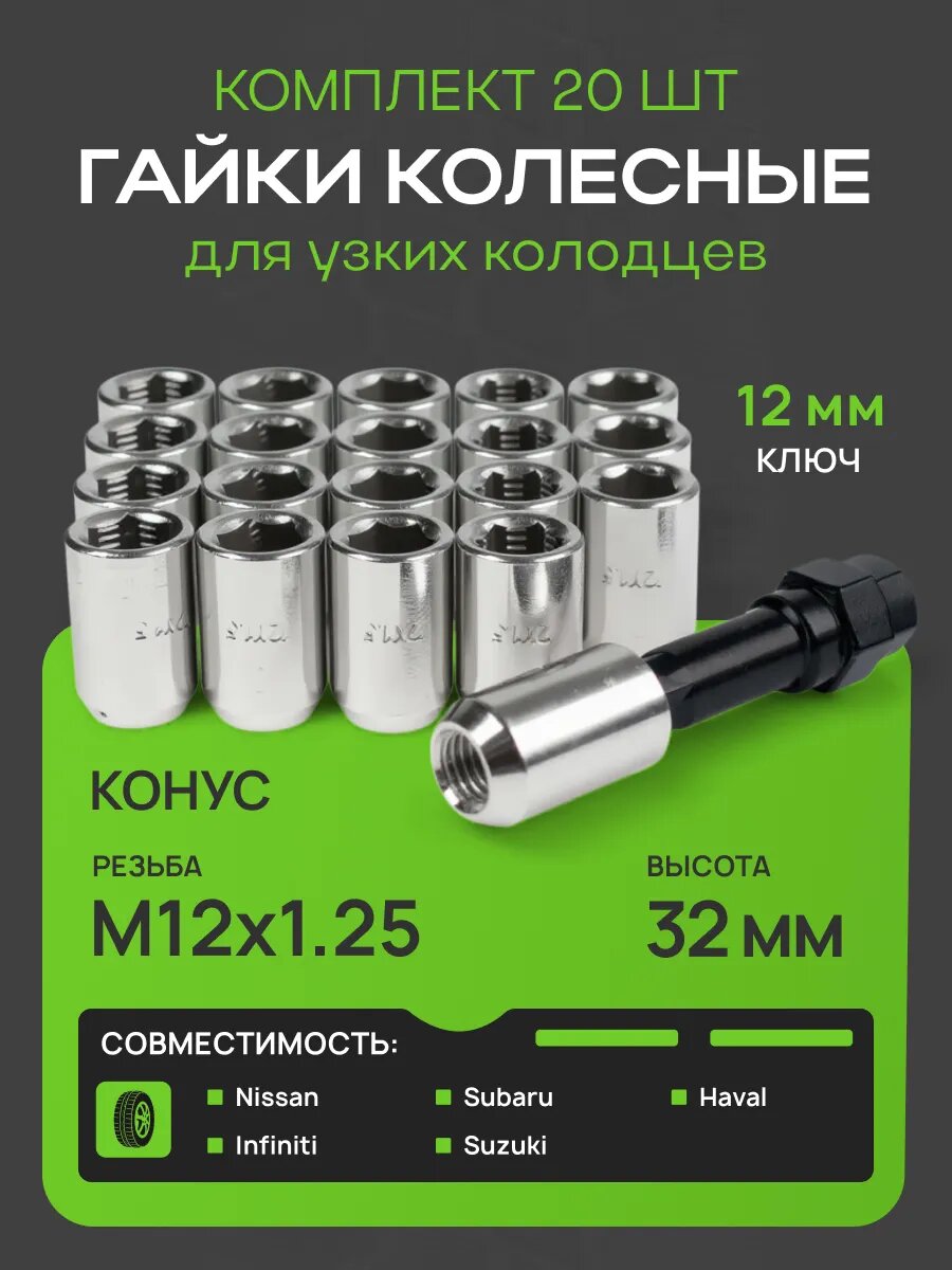 Гайки колесные для узких колодцев 12х1.25 конус, Хром