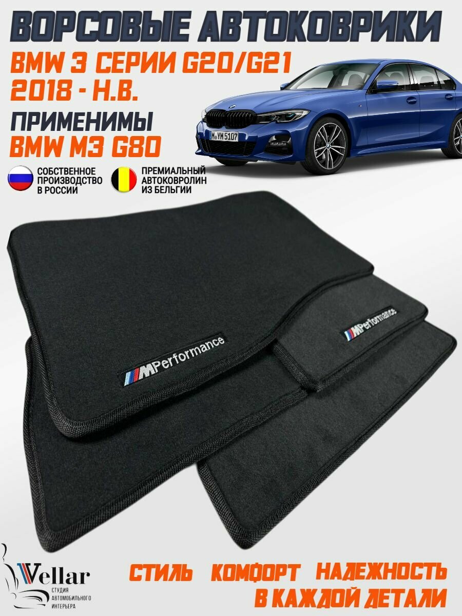 Ворсовые коврики в салон автомобиля BMW 3 серии G20 / G21 2018- 2025 применимы для M3 g80 БМВ 3 Серии коврики автомобильные в машину