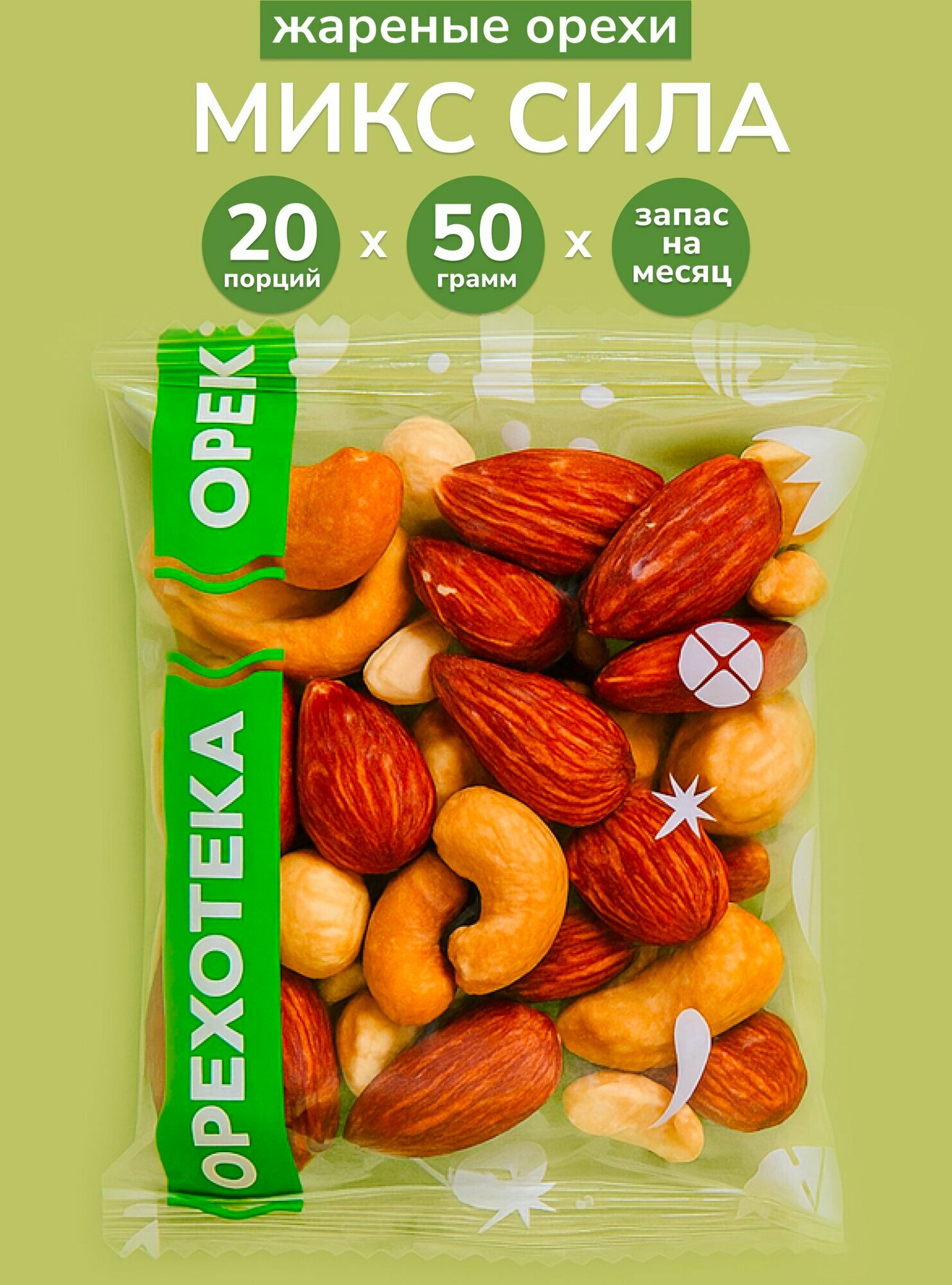 Смесь орехов "Сила" 20 пакетов по 50 гр. (кешью, фундук, миндаль, арахис) / Перекус в школу 1000 г. Орехотека