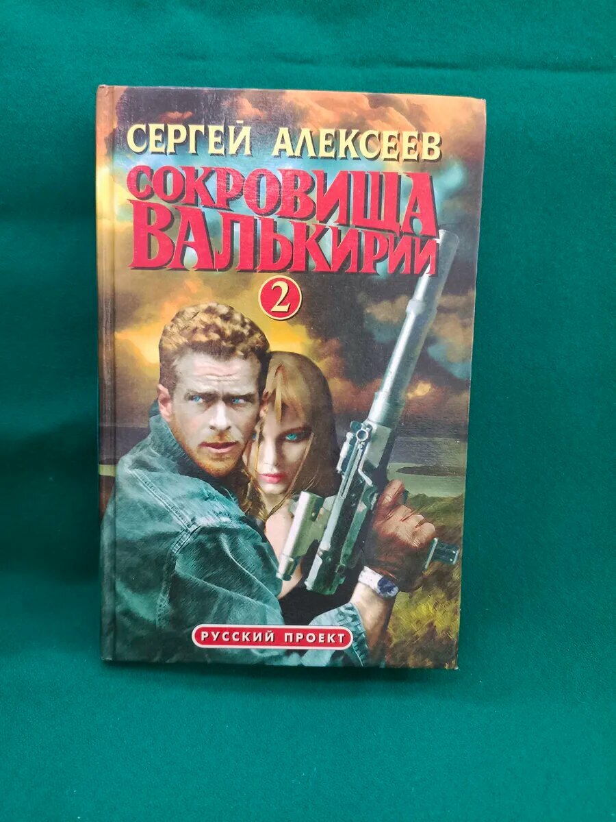 Книга Алексеев С. Т. Сокровища Валькирии-2 (1412)