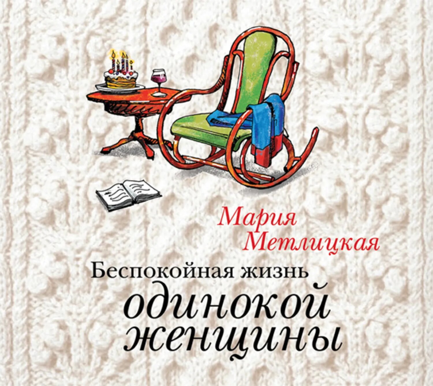 Беспокойная жизнь одинокой женщины [Аудиокнига]