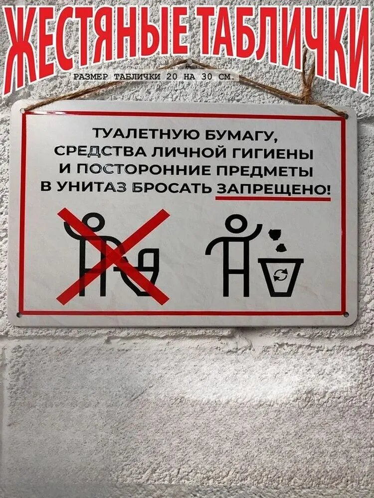 Бумагу и посторонние предметы в унитаз бросать запрещено, табличка металлическая