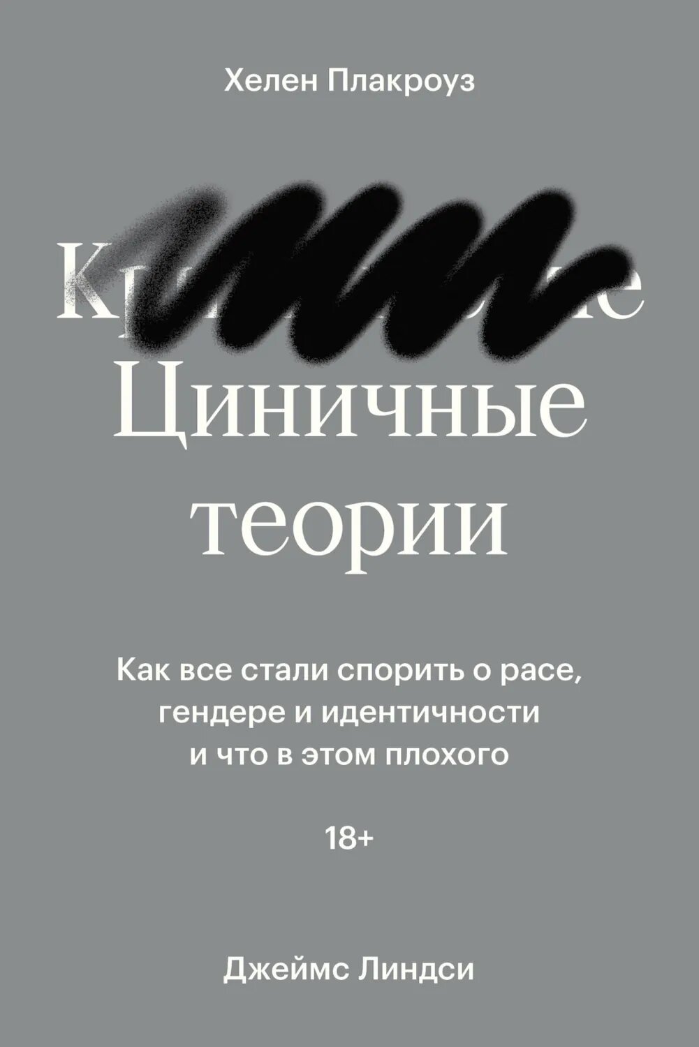 Циничные теории. Как все стали спорить о расе, гендере и идентичности и что в этом плохого [Цифровая книга]