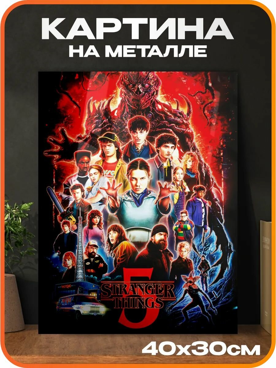 Картина на металле Очень странные дела 5