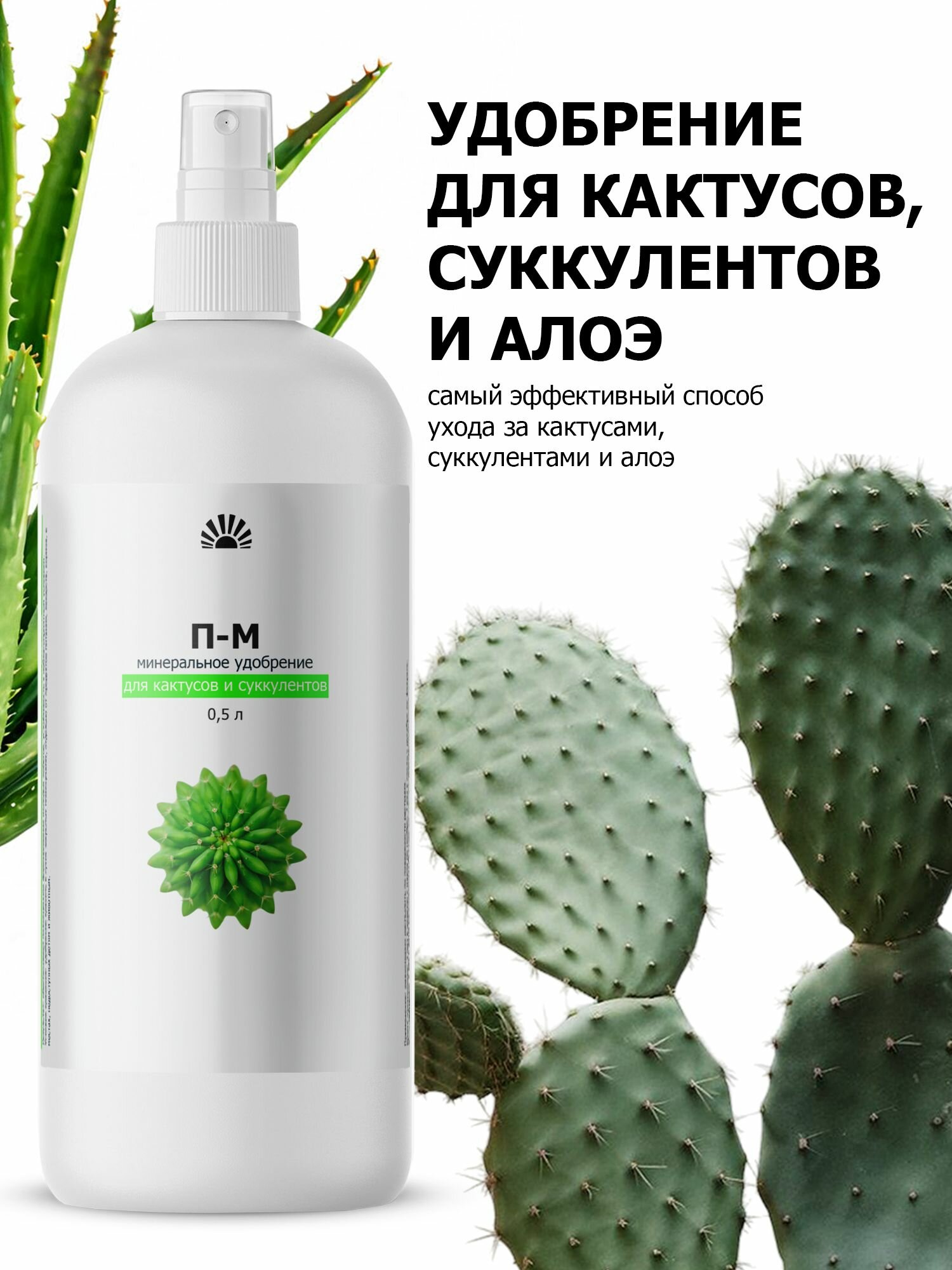 Удобрение от ПК Пуршат для кактусов, алоэ и суккулентов. Минеральное удобрение П-М спрей 500 мл