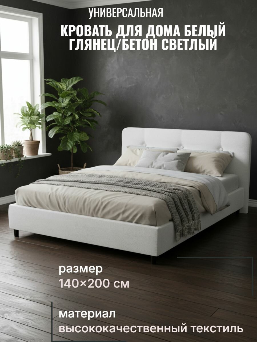 Кровать арт. 031 M1 ширина 140 см, с мягким щитком ЭГО для дома Экокожа Белый глянец и Бетон светлый, двуспальная, мягкое изголовье, мебель в спальню