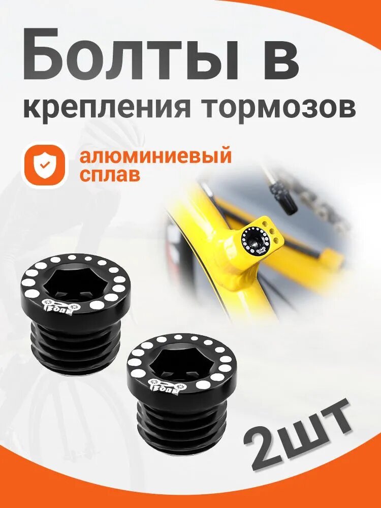 MUQZI Болты в крепления тормозов V-brake , 2 шт