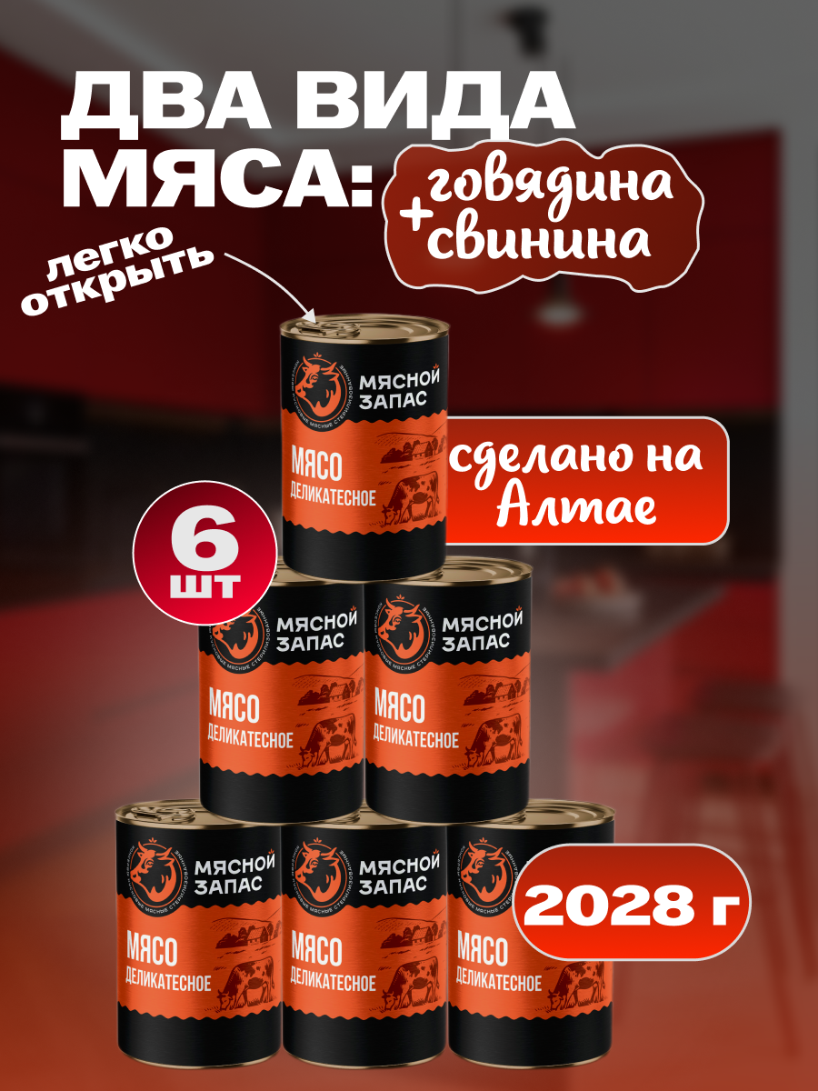 Мясо деликатесное "Мясной Запас", говядина/свинина, 6 банок по 338г