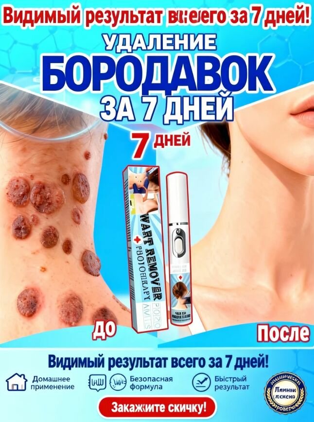 Лазерный аппарат для удаления бородавок позволяет удалять бородавки и папилломы без образования рубцов. Он точен и эффективен, в каждой упаковке содержится один такой аппарат.
