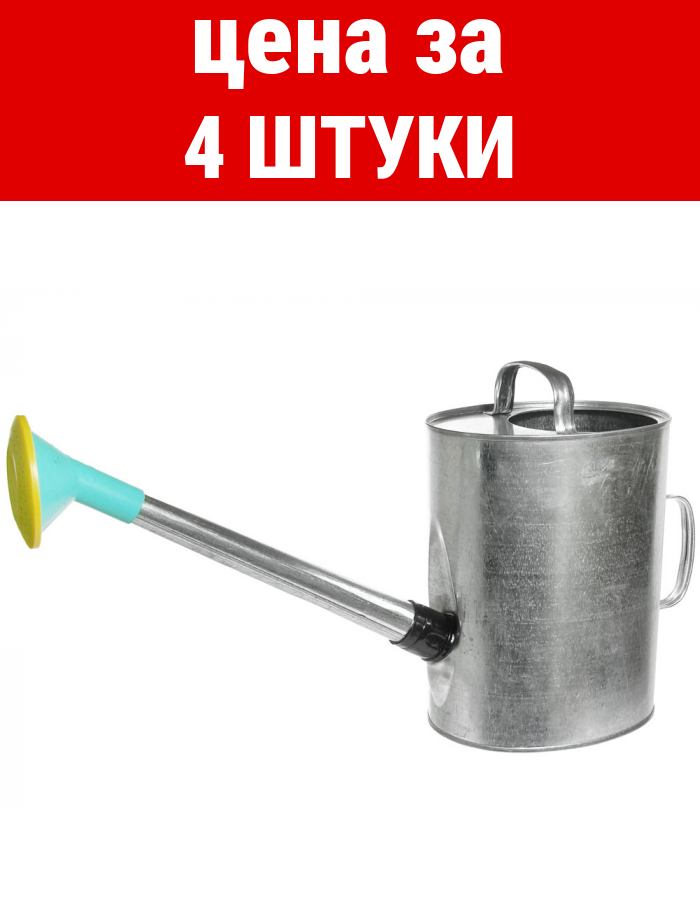 Комплект 4 шт, Лейка 10л оцинкованная