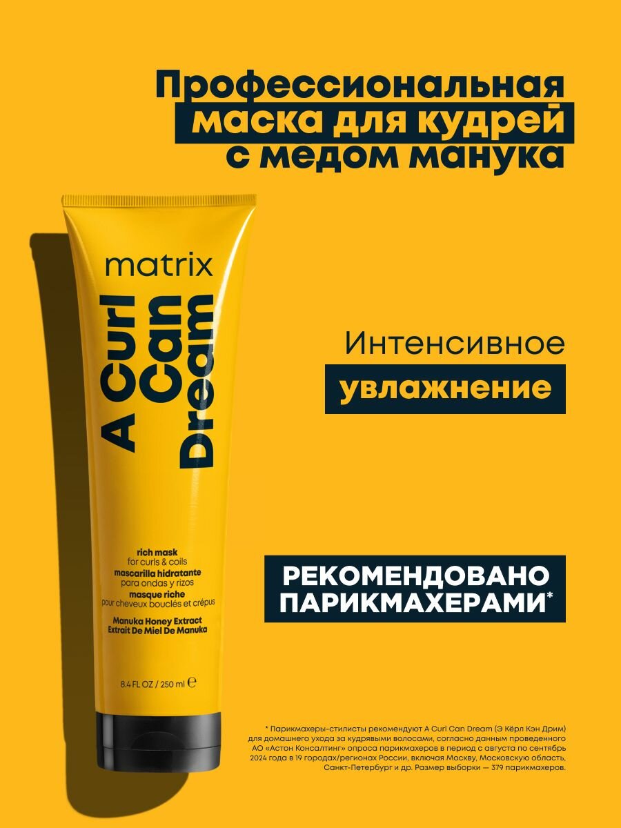 Matrix Профессиональная маска A Curl Can Dream для интенсивного увлажнения кудрявых и вьющихся волос, 250 мл