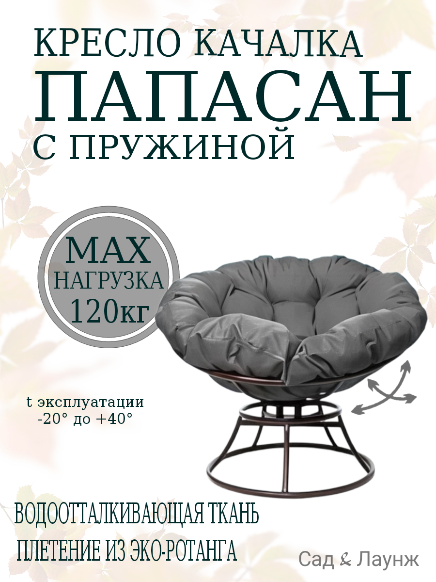 Кресло для дачи Папасан с пружиной без ротанга коричневое, серая подушка