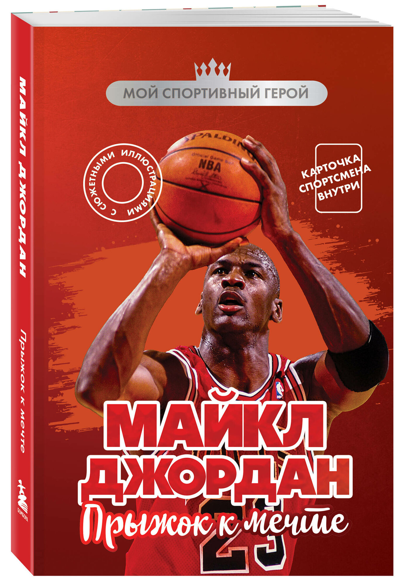 Бирюков Н. Д. Майкл Джордан. Прыжок к мечте (с карточкой)