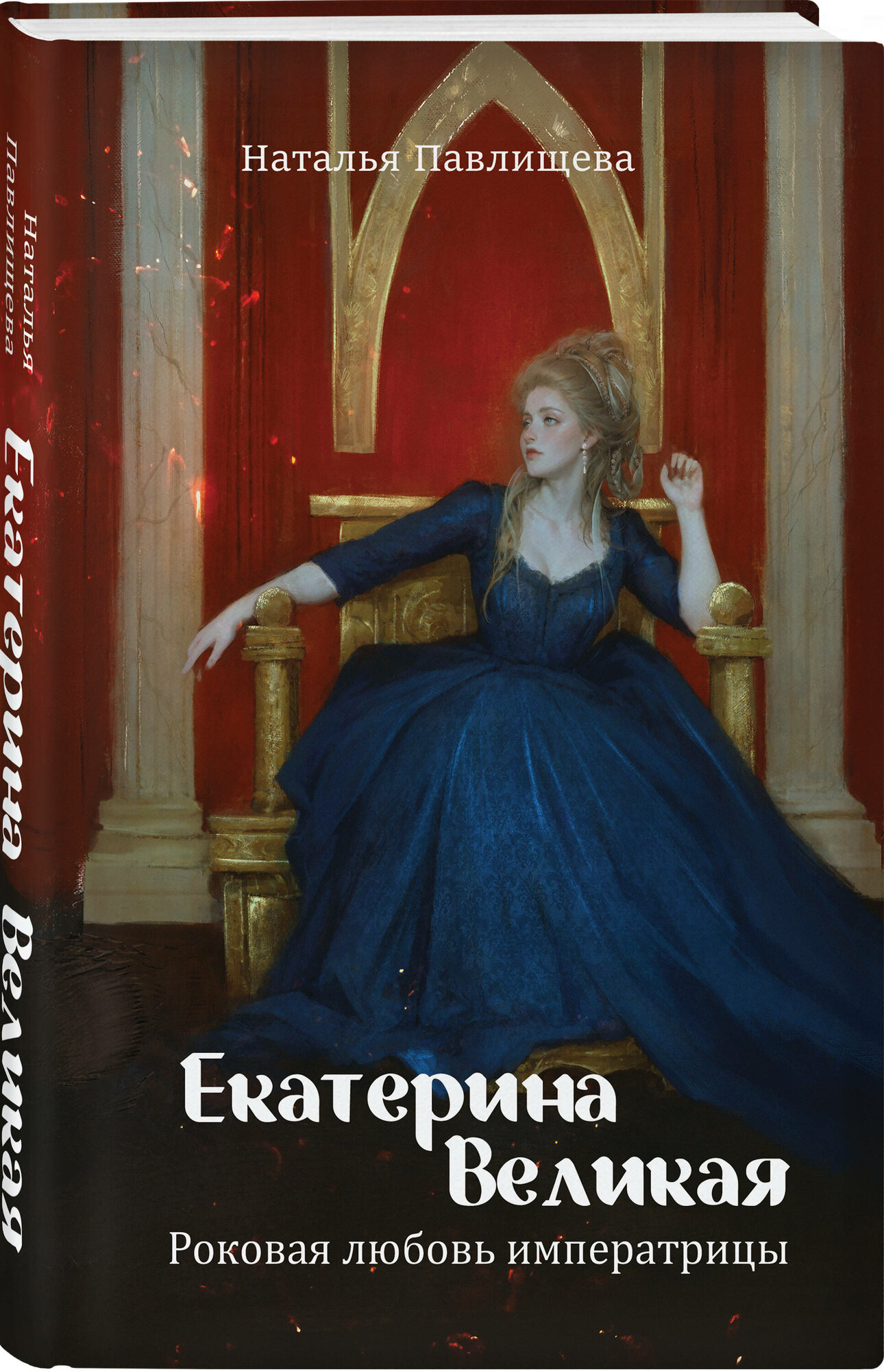 Павлищева Н. П. Екатерина Великая. Роковая любовь императрицы