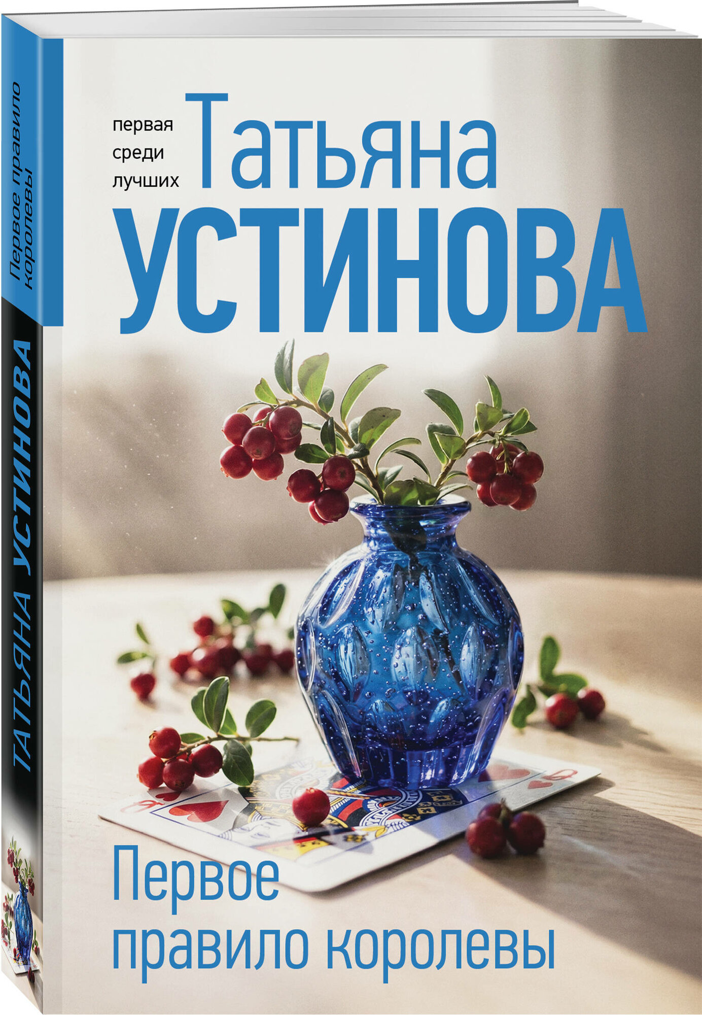 Устинова Т. В. Первое правило королевы
