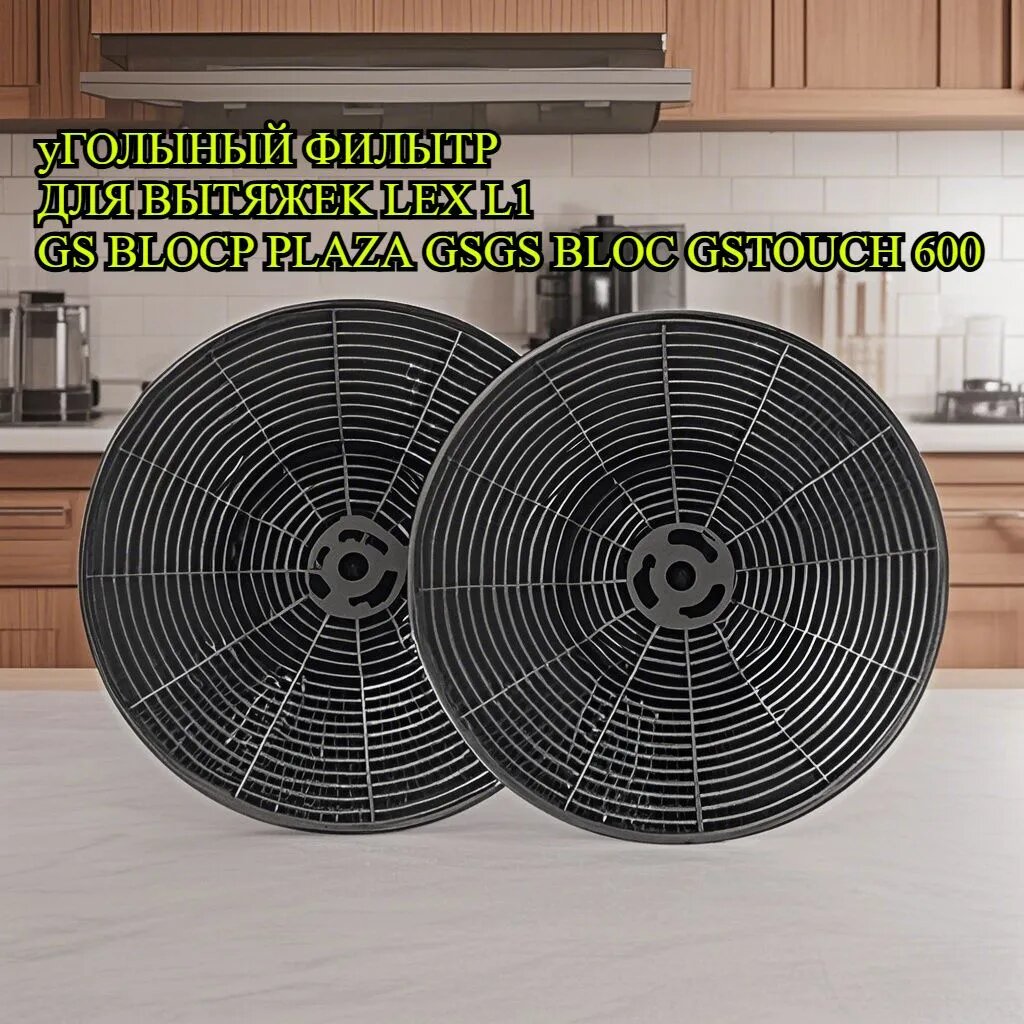 1 шт. угольный фильтр для вытяжки, LEX L1, составляет 175 мм в диаметре и 15 мм в толщину